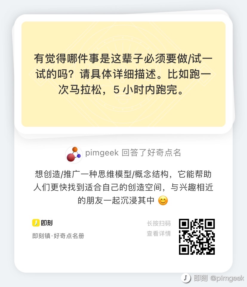 pimgeek: 进一步介绍面向“知识兴趣社交”的自定制卡牌游戏设计思路 🤔 作为以知识分享/综合咨询为主营方向的自由职业者，日常最需要的是结识更多思维开放，好奇心强，理念相似的朋友。因为日常 ...